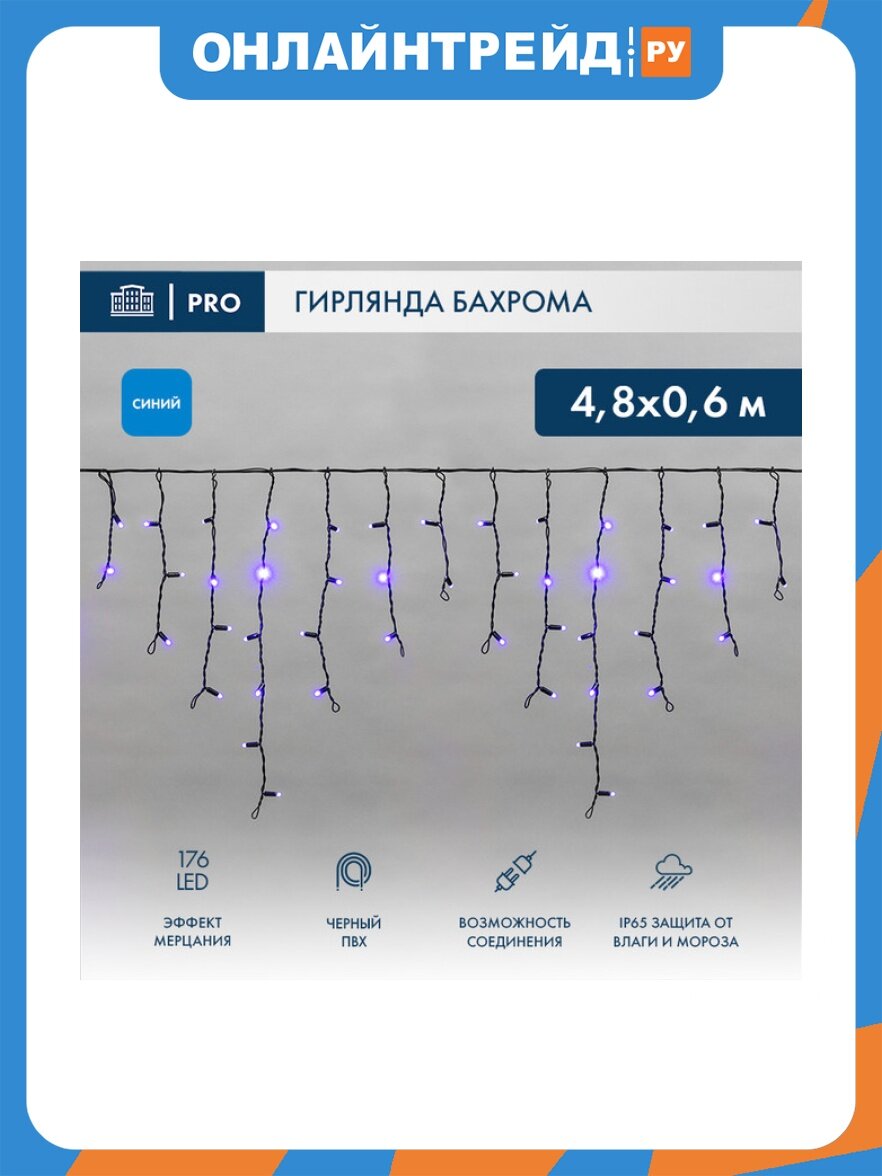 Светодиодная гирлянда Бахрома Neon-night 4.8х0.6 м, 176 светодиодов, синее свечение с эффектом мерцания, черный провод ПВХ, IP65