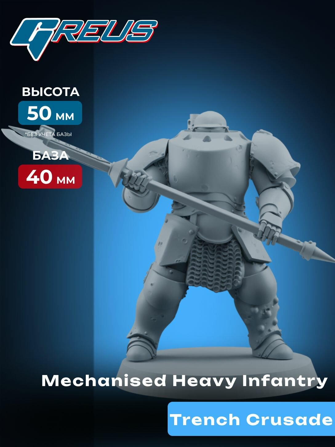 Миниатюра Greus - Mechanised Heavy Infantry (polearm) (TC)