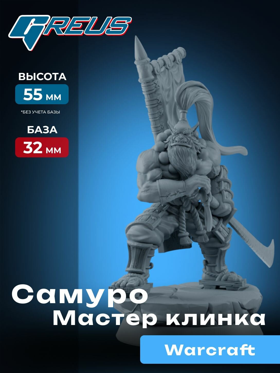 Миниатюра Greus - Самуро Мастер клинка (Warcraft)