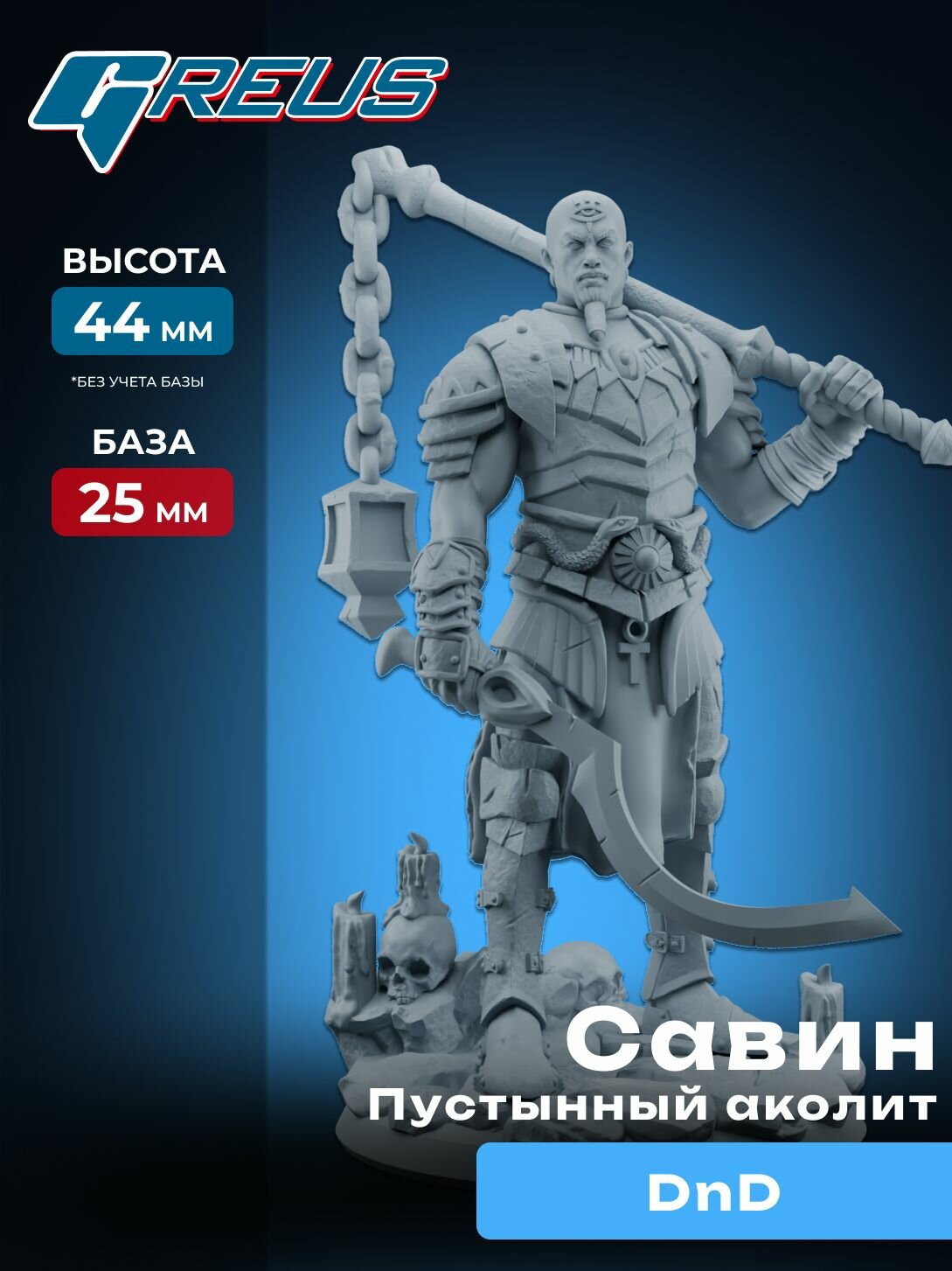 Миниатюра Greus - Савин, Пустынный аколит(DnD)