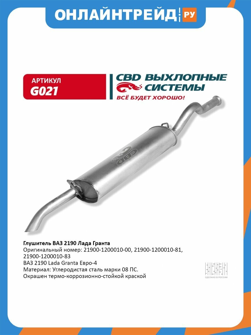 Глушитель Cbd для ВАЗ 2190 Лада Гранта, Евро-4, G021