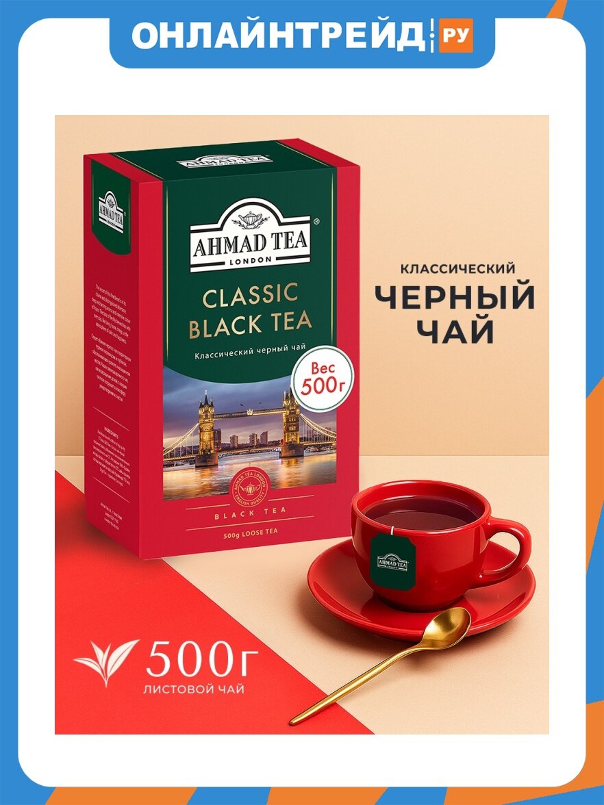 Чай черный Ahmad Tea "Классический" 500 г