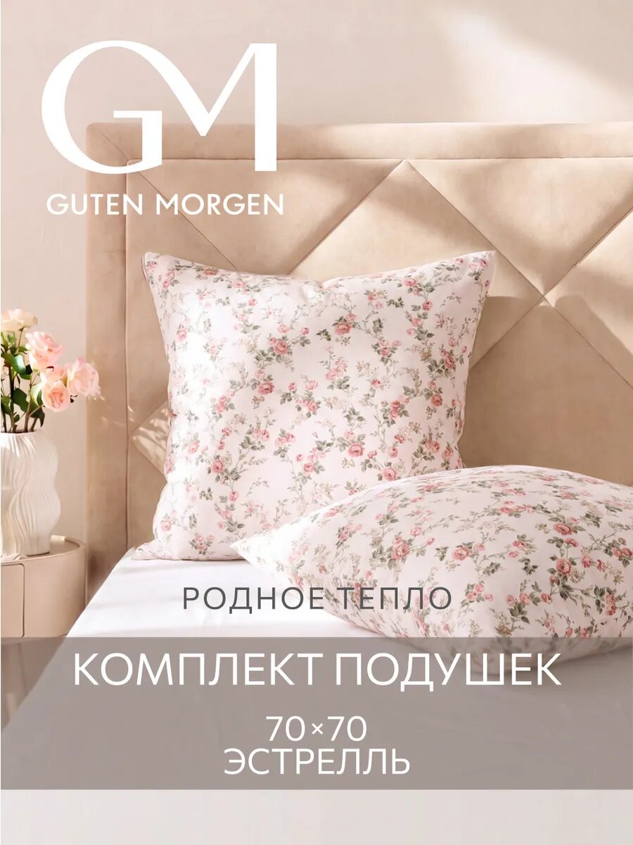 Набор подушек Guten Morgen, 50 см х 70 см, гипоаллергенные, 2 шт