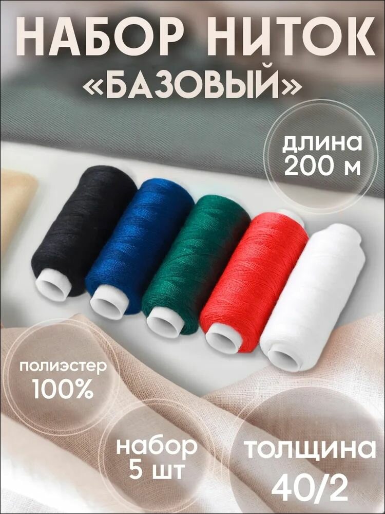 Набор ниток "Базовый" , полиэстер, 5 цветов, для ручного и машинного шитья