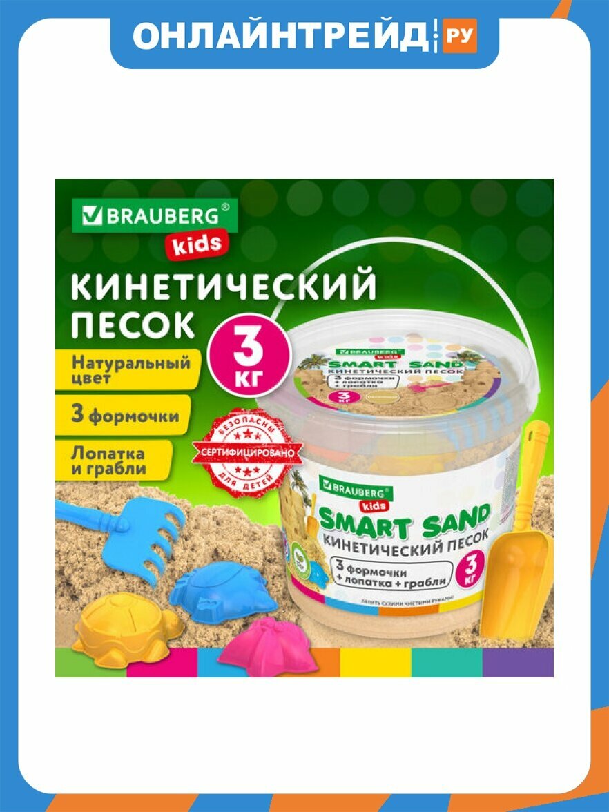 Песок для лепки кинетический Brauberg песочный 3000 г, 3 формочки, лопатка, грабли, ведро, KIDS, 665480