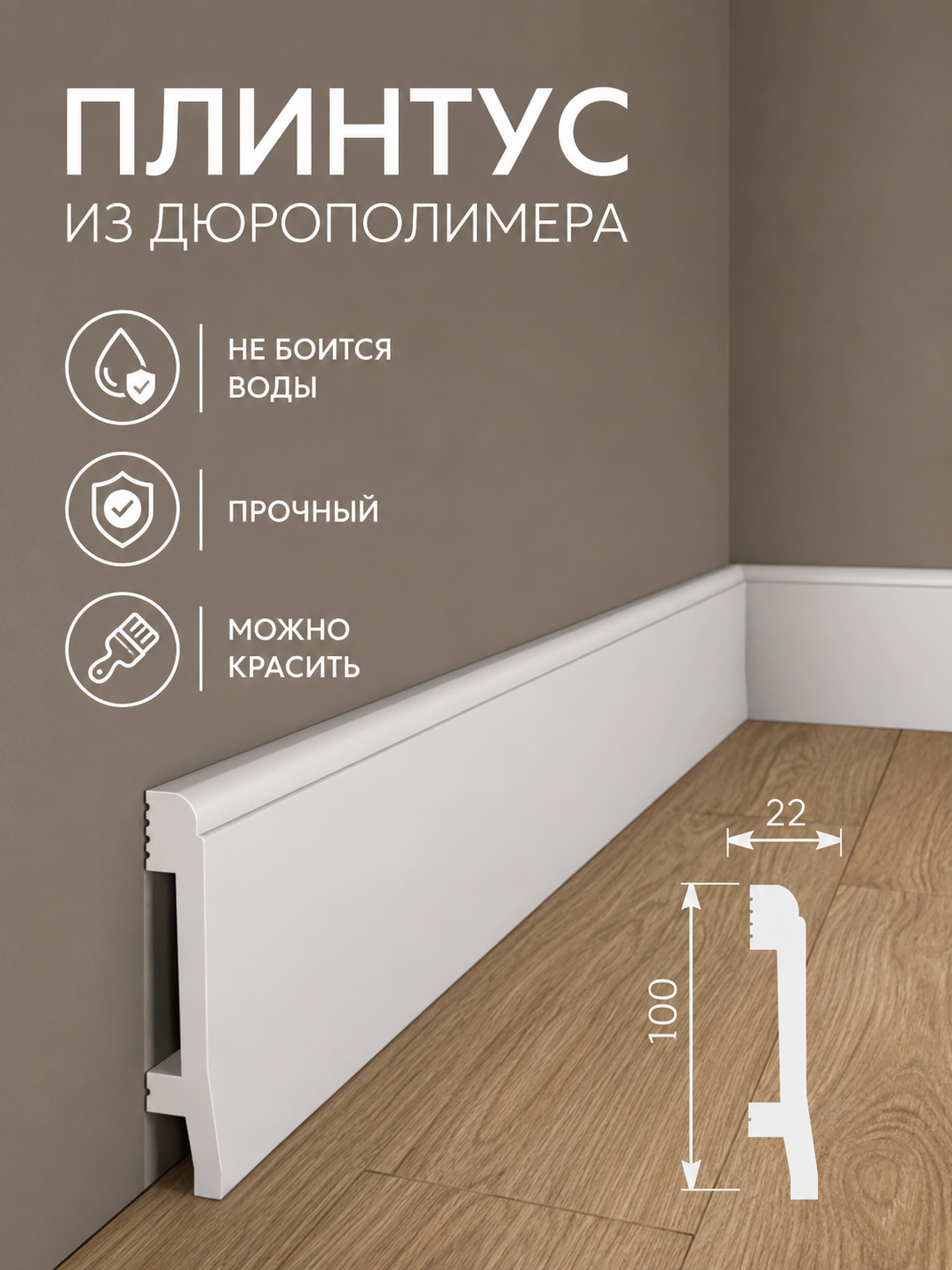 Плинтус напольный 100х22 мм, длина 2 метра белый / под покраску, влагостойкий ударопрочный дюрополимер