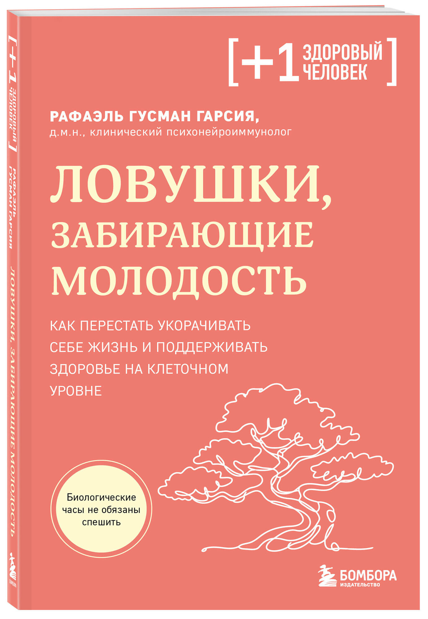 Гусман Гарсия Р. Ловушки, забирающие молодость. Как перестать укорачивать себе жизнь и поддерживать здоровье на клеточном уровне