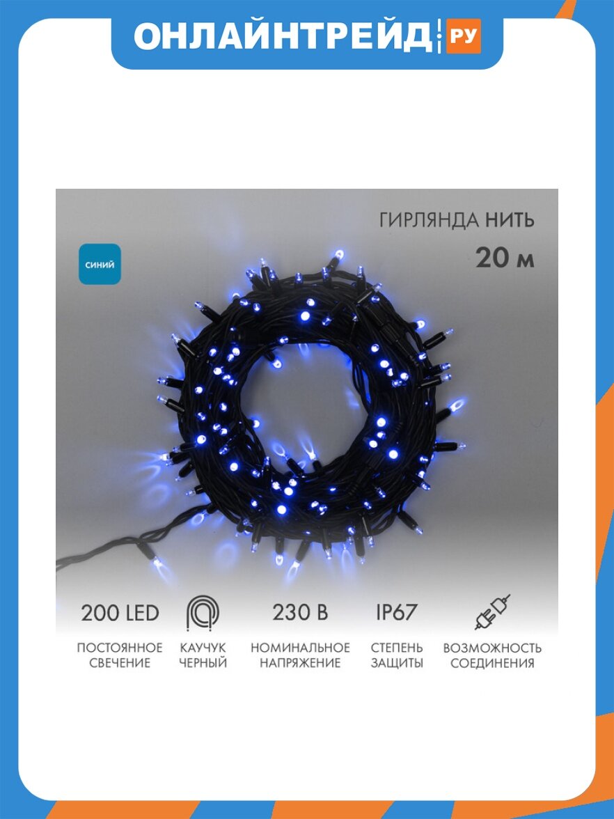 Светодиодная гирлянда Neon-night Нить 20 м, 200 светодиодов, синее свечение, черный каучук, IP67