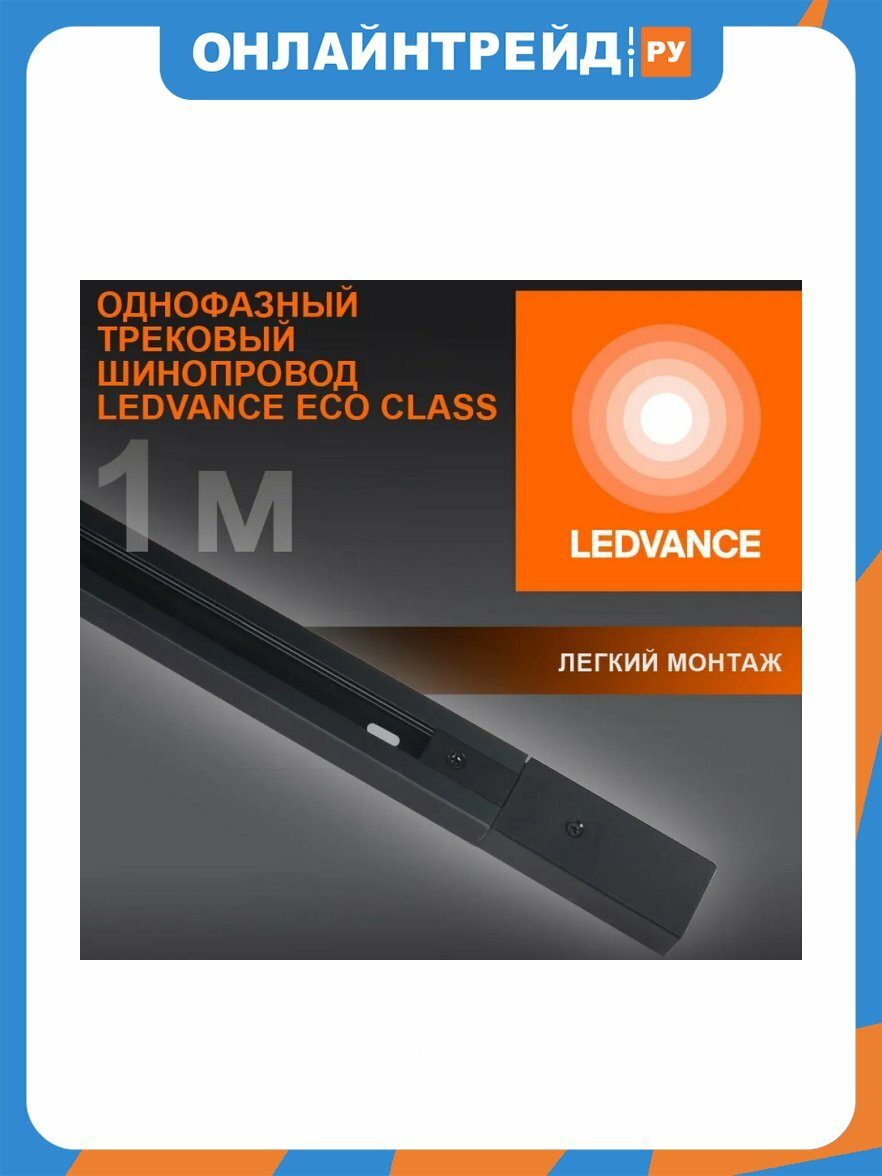 Шинопровод Ledvance-osram LEDVANCE ECO TRACKRAIL 1PH 1метр BK 20X1 RULEDV 1-фаз