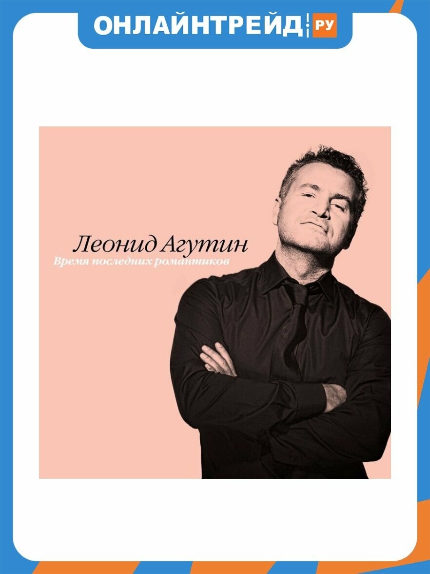 Виниловая пластинка Bomba Music Леонид Агутин - Время Последних Романтиков (Pink)