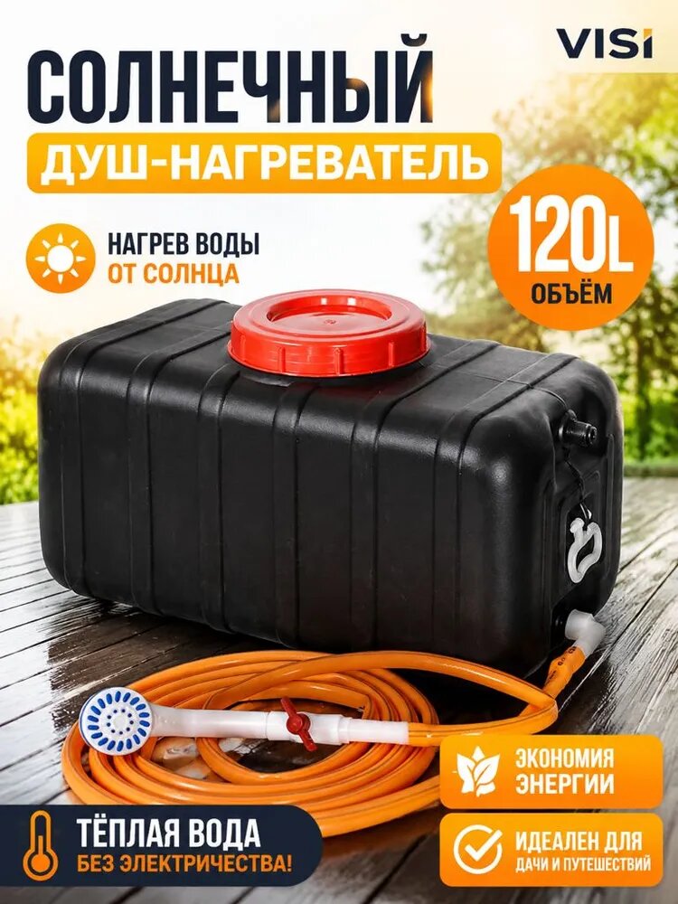 Душ садовый, бочка для летнего душа, 120л, черный матовый, ABS пластик, для дачи и путешествий, нагрев воды от солнца