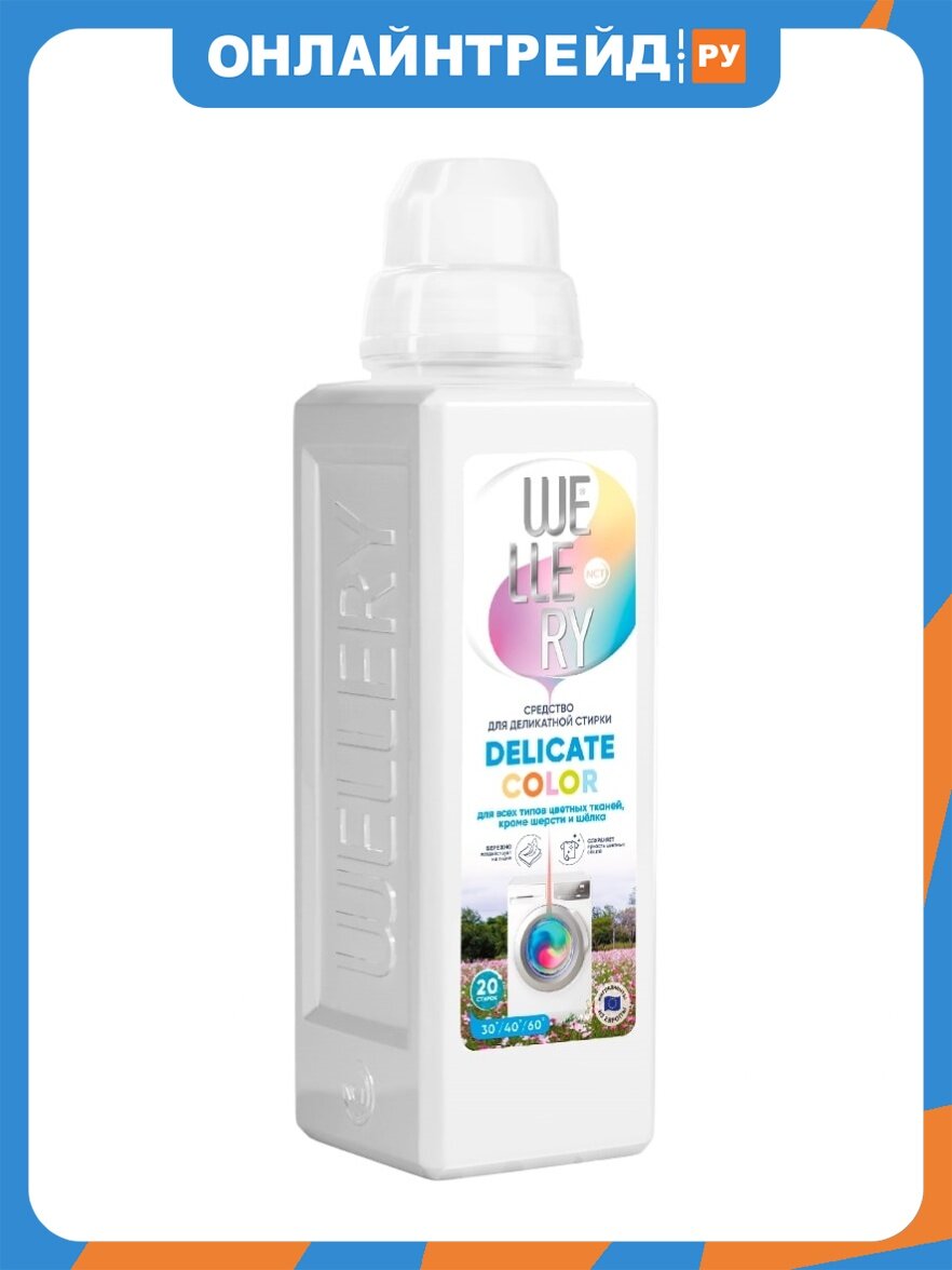 Гель для стирки Wellery DELICATE Color, для цветного белья, концентрированный, 1 л, ПЭТ