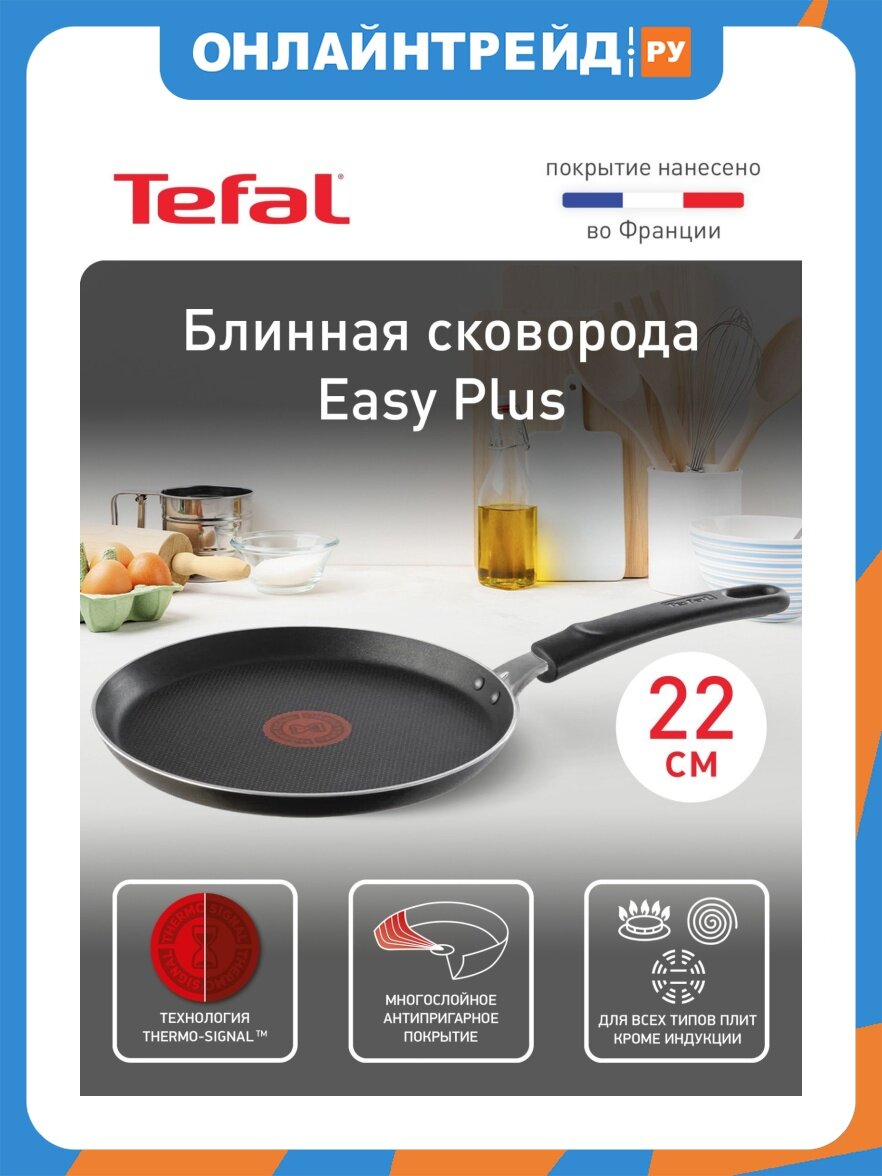 Сковорода блинная Tefal Force 22 см 04218522