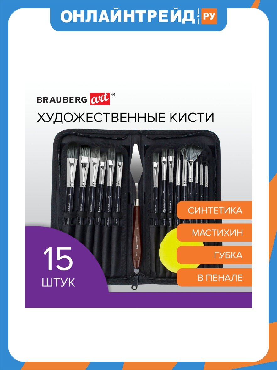 Кисти художественные Brauberg набор 15 шт + мастихин в пенале, черные, синтетика, ART