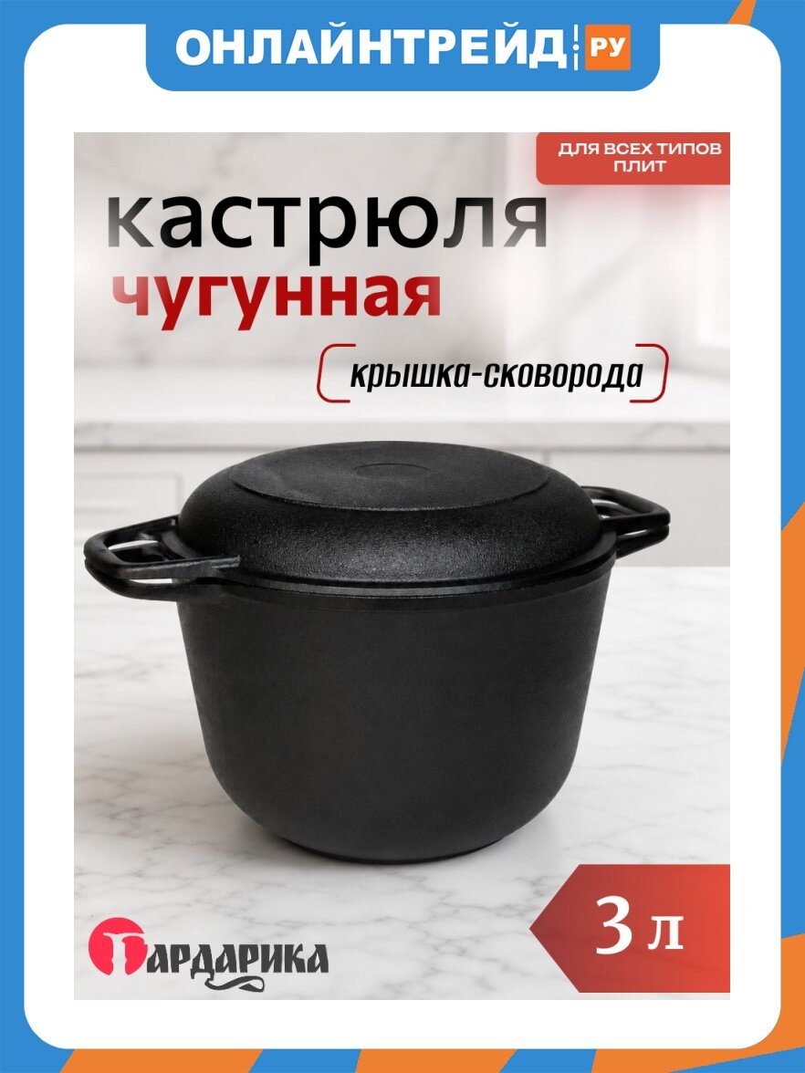 Кастрюля чугунная с крышкой-сковородой Гардарика 3,0 л, 220мм (1303-4)