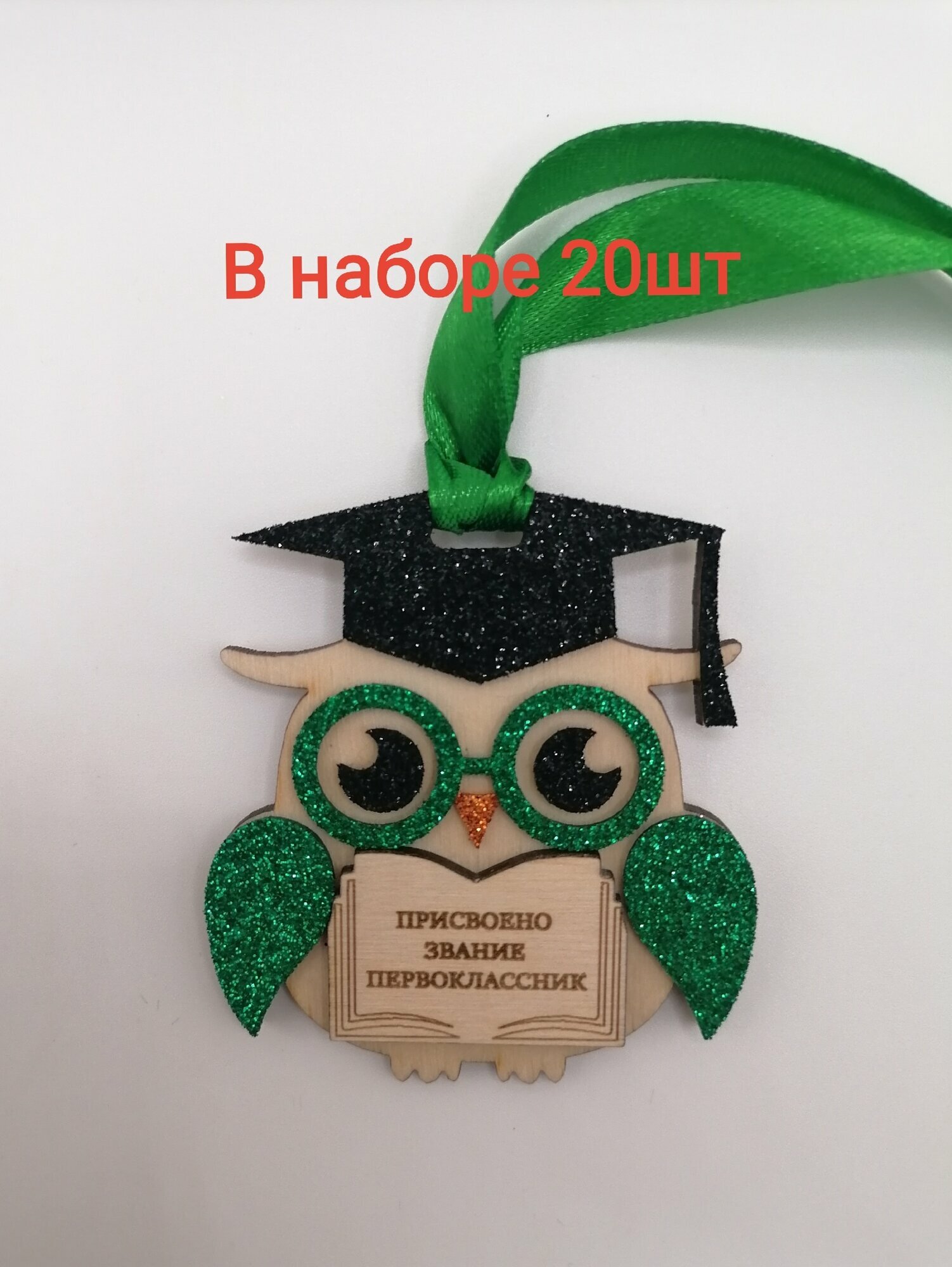 Медаль "Присвоено звание первоклассника", дерево, зеленые, 20шт