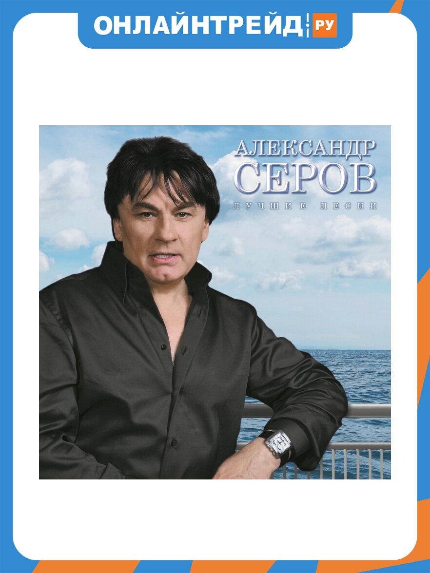 Виниловая пластинка Bomba Music Александр Серов - Лучшие песни