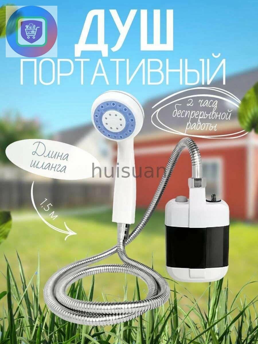 Переносной душ