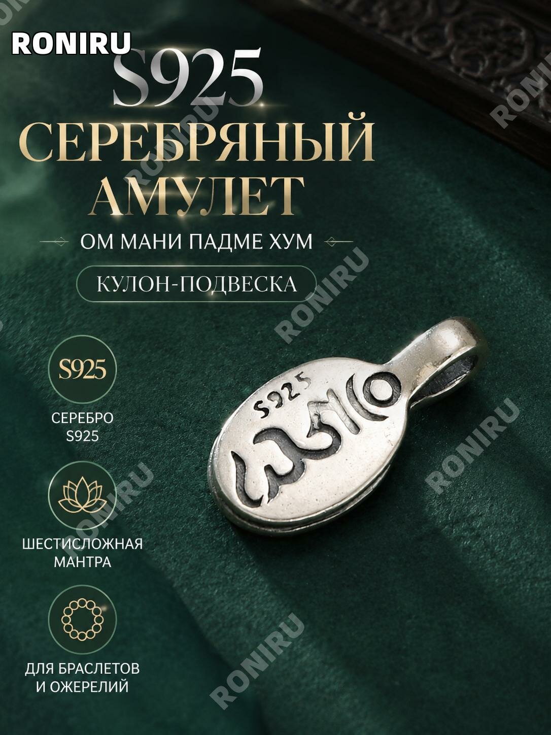 Подвеска-клипса для четок из серебра S925 с шестислоговой мантрой