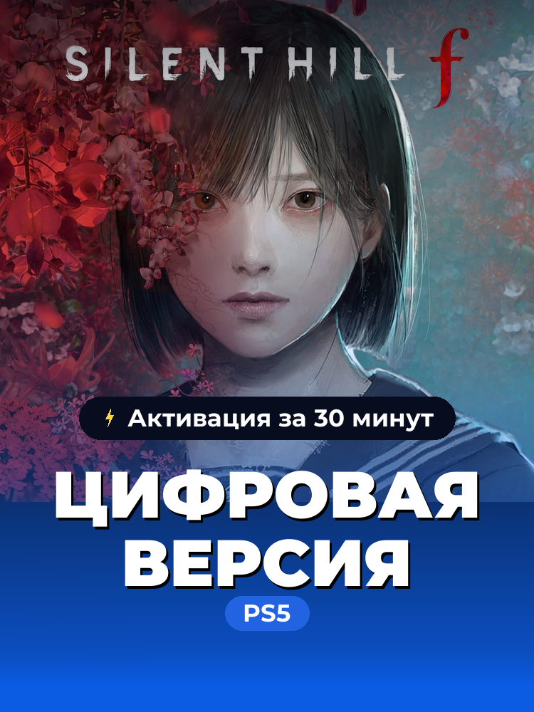 Игра SILENT HILL 2 & SILENT HILL f Standard Dual Pack для PlayStation 5, цифровая версия, без диска