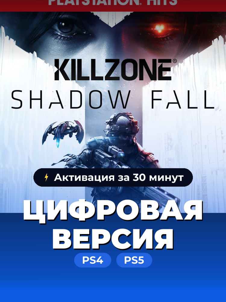 Игра KILLZONE™ SHADOW FALL для PlayStation 4, цифровая версия, без диска