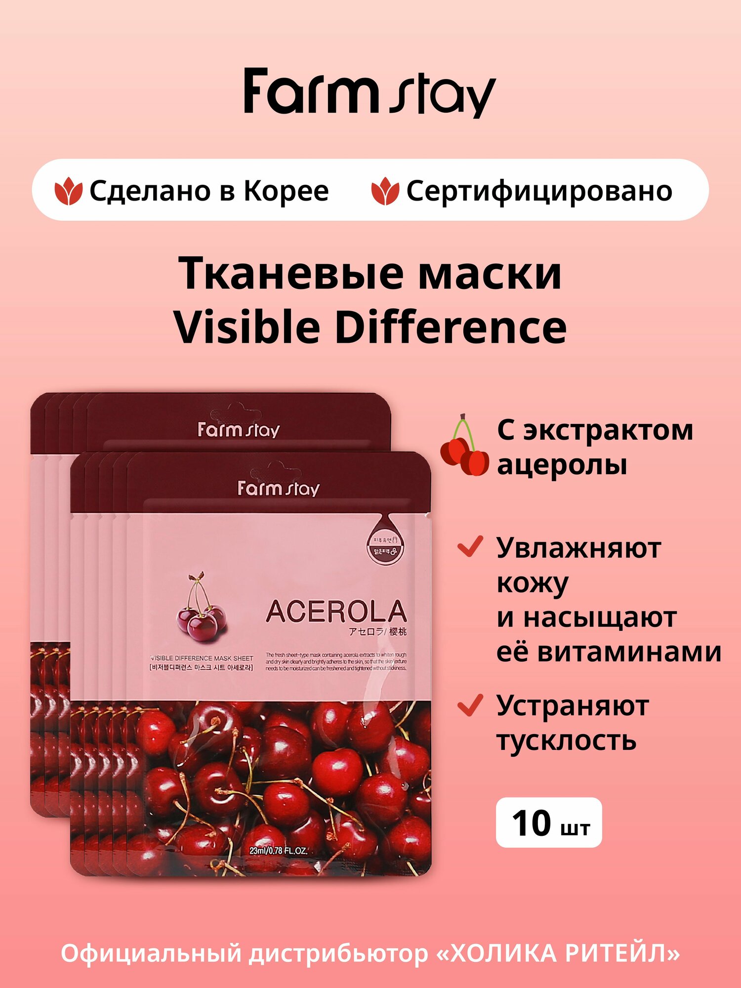 FarmStay Набор тканевых масок для лица с экстрактом ацеролы Visible Difference Mask sheet Acerola 10 шт
