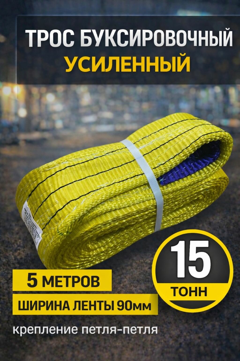 Трос буксировочный рывковый 15 тонн 5 метров петля-петля