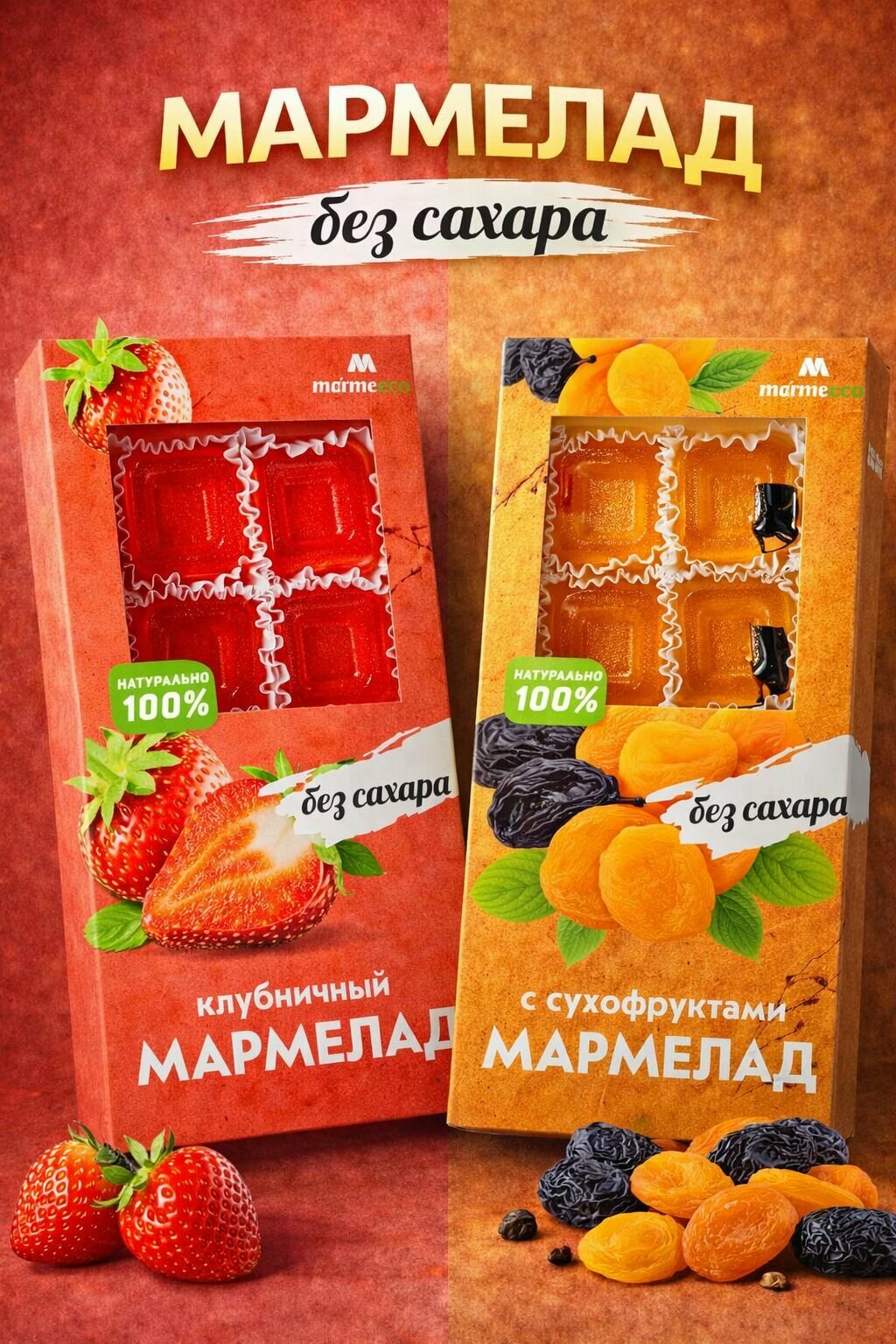 Мармелад без сахара Сухофрукты, Клубника, 170 гр. Набор 2 шт.