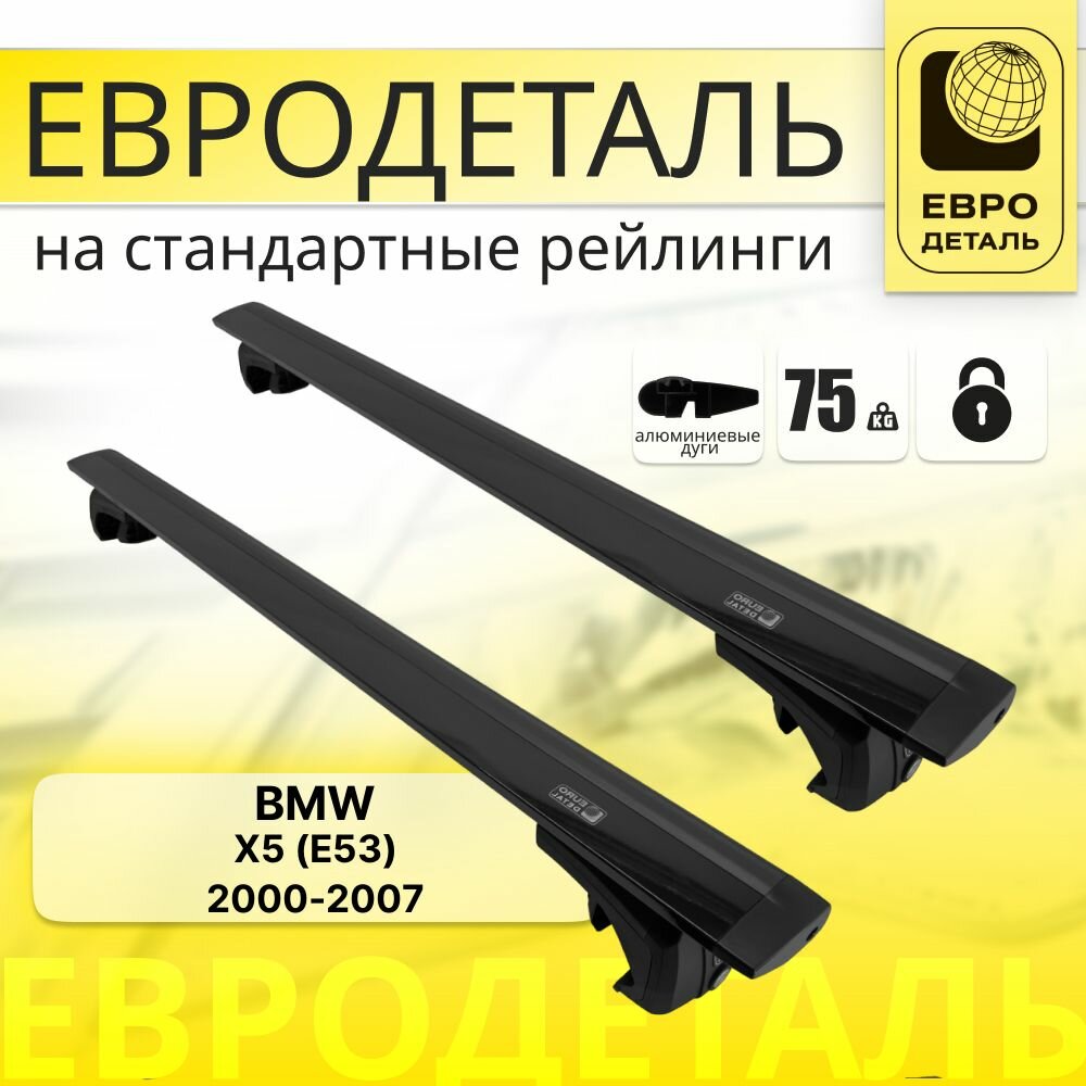 Багажник на рейлинги БМВ Х5 (Е53) кроссовер 5д 2000-2007 / BMW Х5 (Е53) Багажник на крышу с крыловидными черными поперечинами / Автобагажник с замком / Евродеталь
