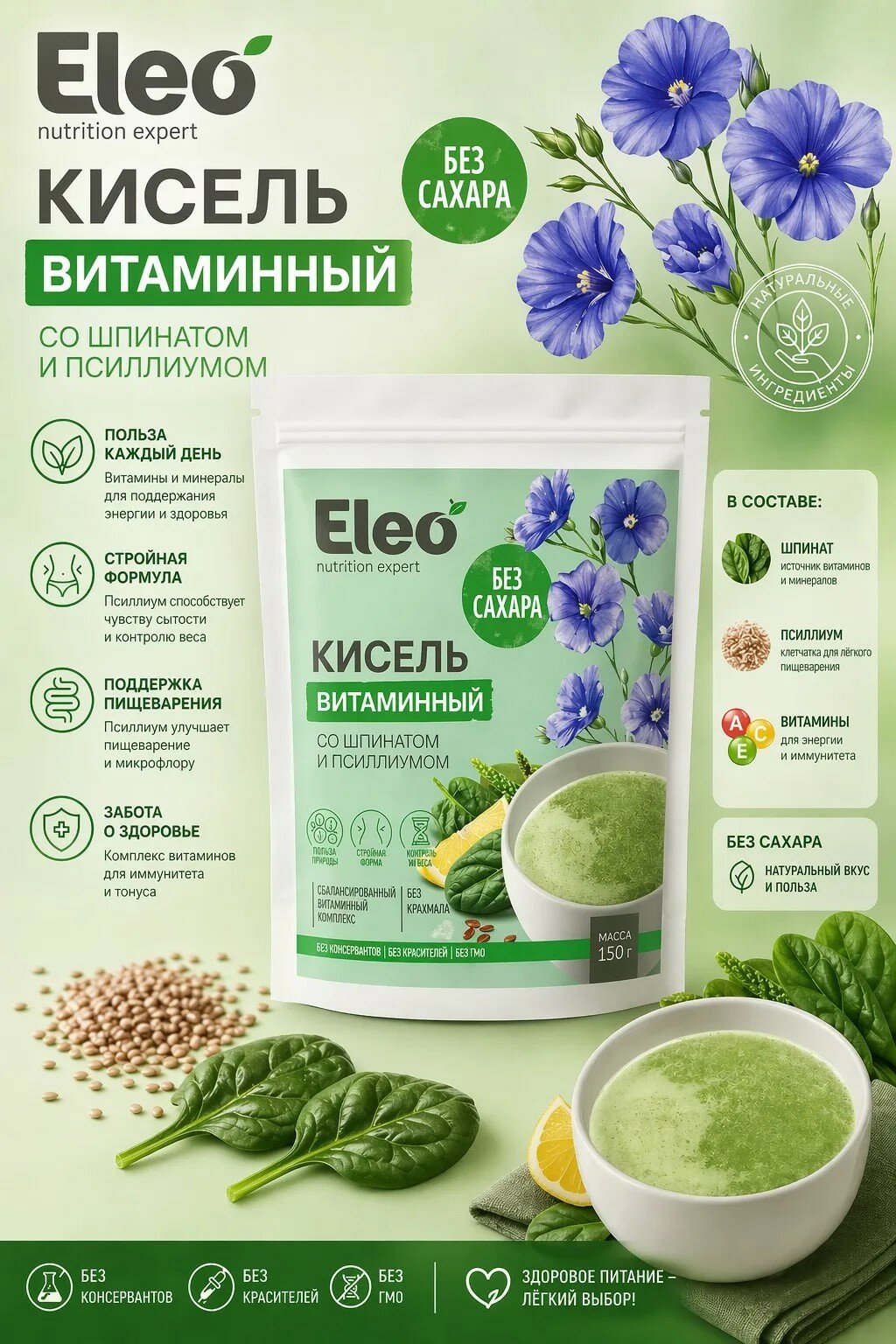 Кисель витаминный со шпинатом и псиллиумом "Eleo" 150 г