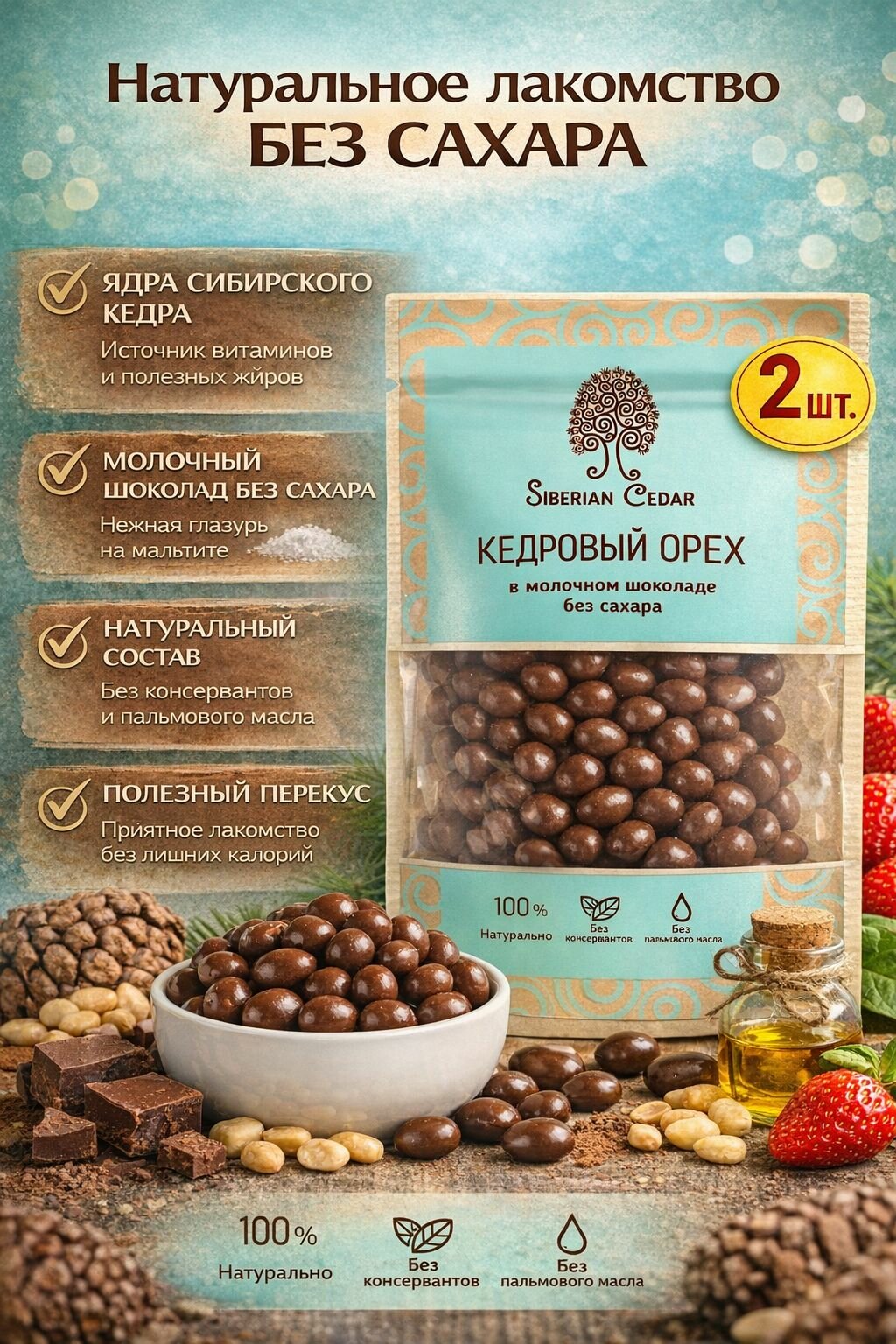 Конфеты Кедровые орехи в молочном шоколаде без сахара 2 шт по 60 г. драже. Сибирский кедр