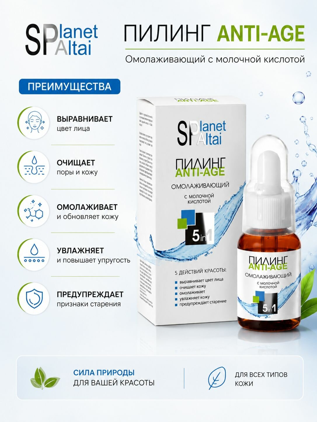 Пилинг Spa Planet Altai, 30 мл