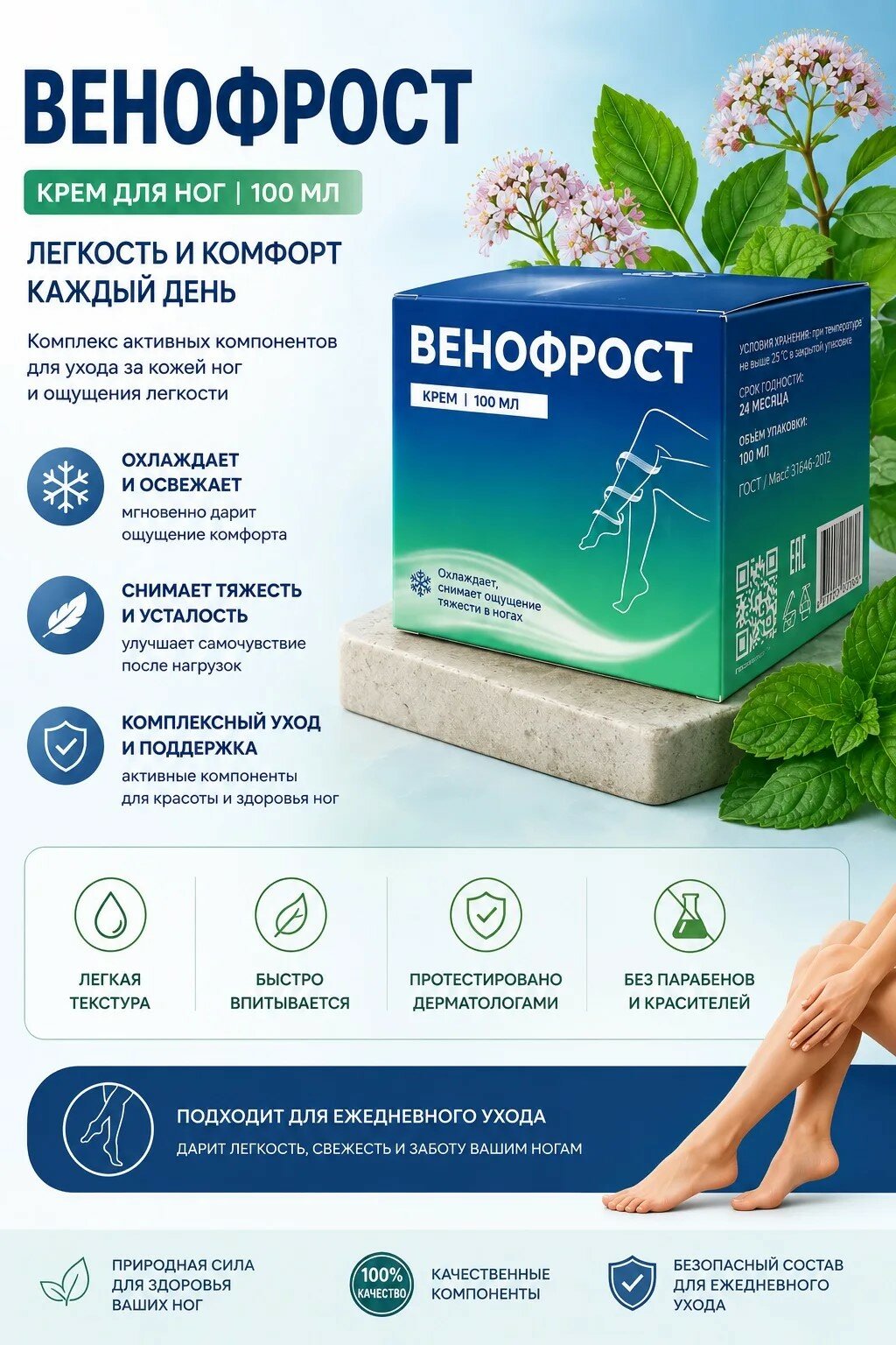 Крем для ног Алтайский нектар "Венофрост", охлаждающий, 100 мл