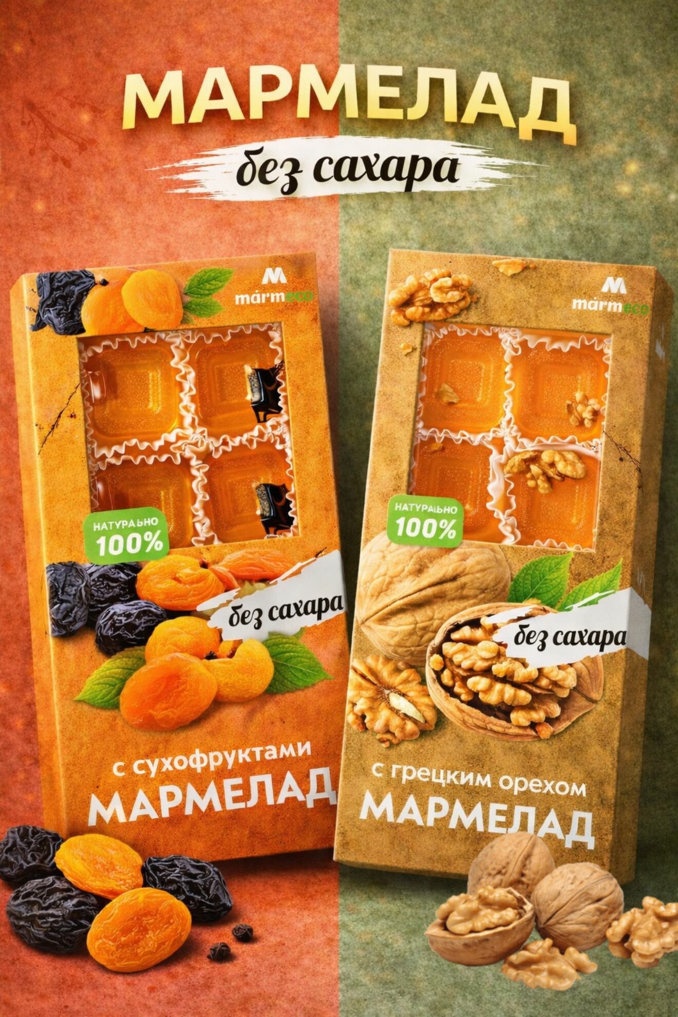 Мармелад без сахара Грецкий орех, Сухофрукты, 170 гр. Набор 2 шт.