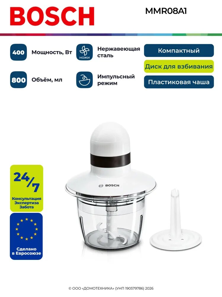 Измельчитель/чоппер кухонный электрический BOSCH MMR08A1, Насадка эмульгатор, Мощность 400 Вт