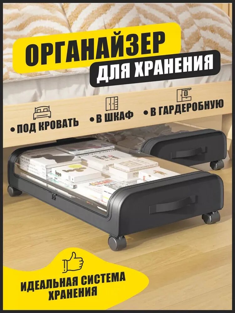 Органайзер под кровать с прозрачной крышкой, метками и колесами, кофр для хранения вещей, 80х43.5х16 см, для одежды, обуви и белья, 1 шт