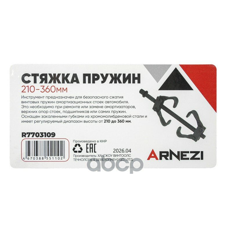 Стяжки пружин ARNEZI арт. R7703109