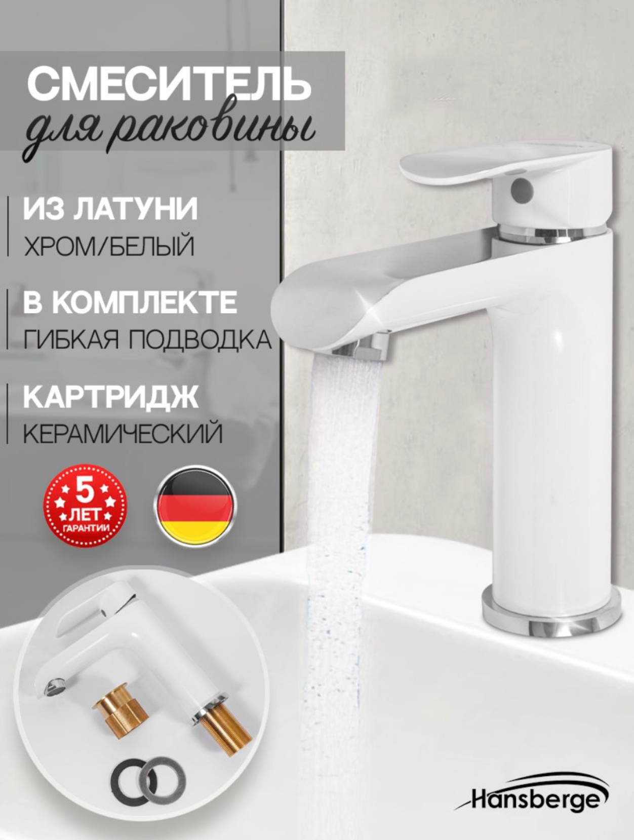 Cмеситель для раковины Hansberge OPERA H1033W, латунь, цвет белый хром