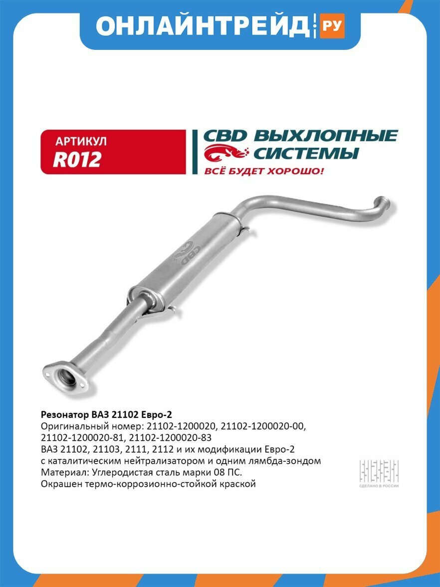 Резонатор Cbd для ВАЗ 21102-2111/12/103, R012