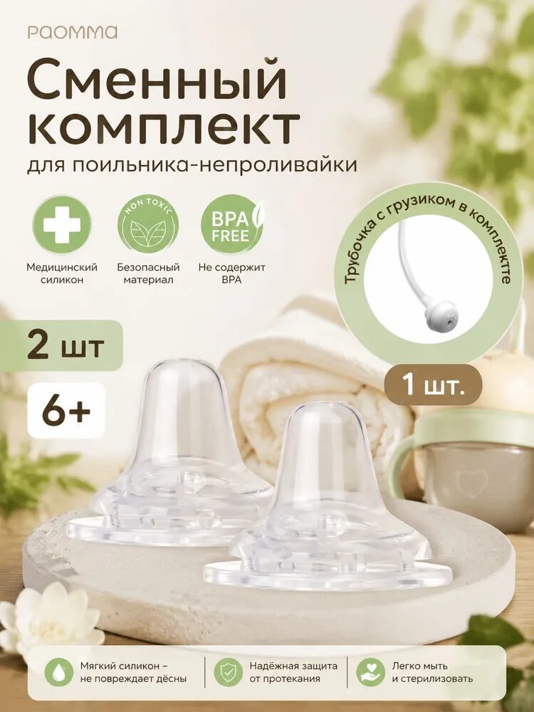 Сменный комплект сосок, 2 шт