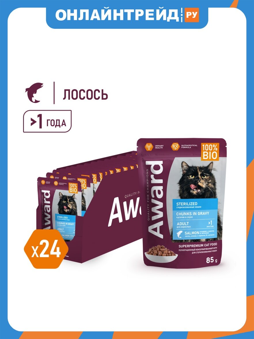 Корм влажный Award Sterilized для взрослых стерилизованных кошек кусочки в соусе с лососем, 85г х24 шт.