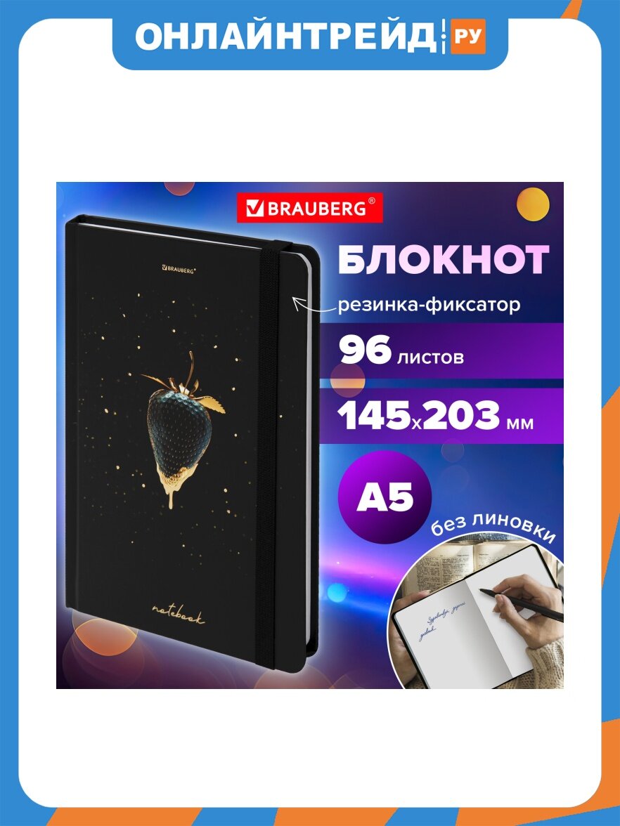 Блокнот Brauberg с резинкой без линовки 96 л, А5 (145х203 мм), твердая обложка с фольгой, , "Strawberry", 113735