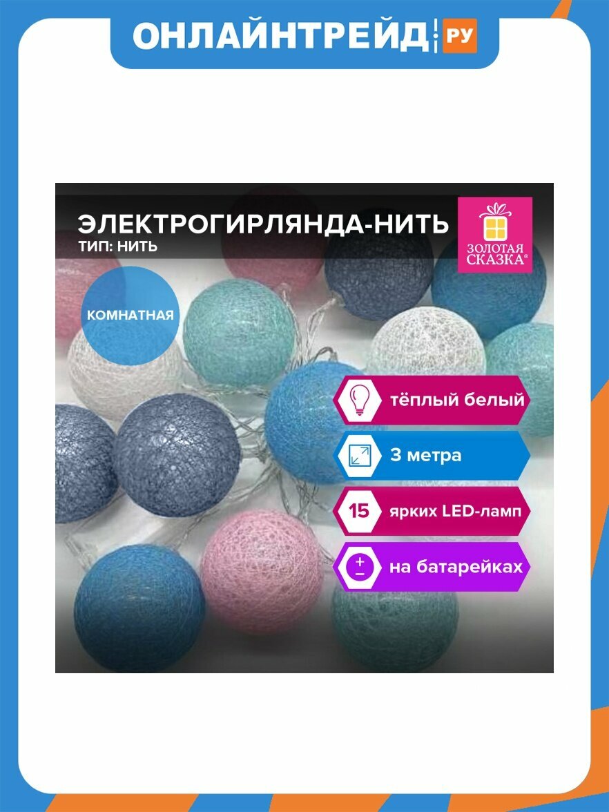 Электрогирлянда Золотая Сказка 591729 нить Cotton Balls 3м, 15 LED, теплый белый