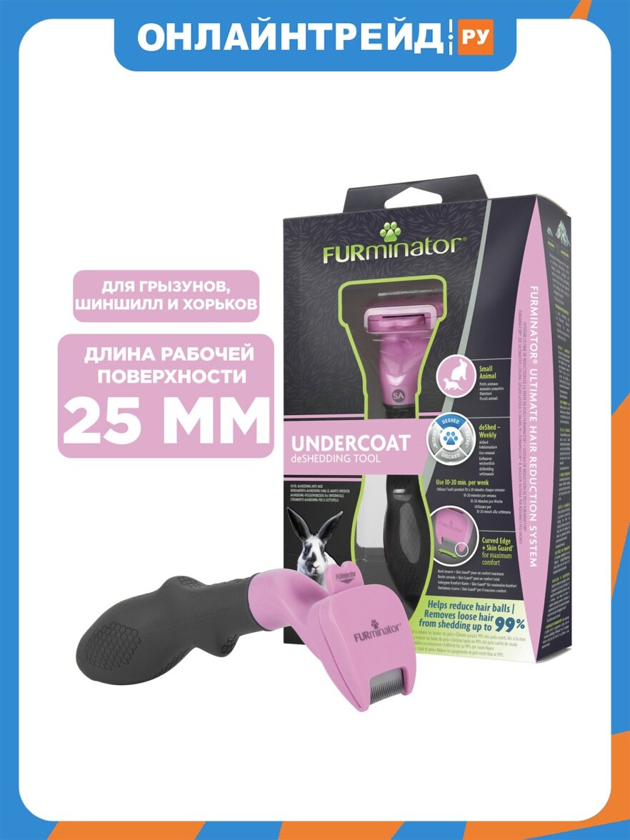 Фурминатор Furminator Small Animal для мелких животных.