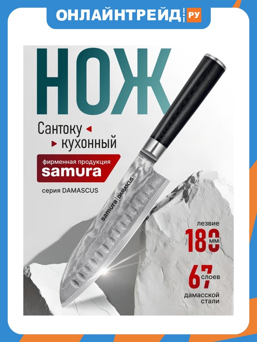 Нож кухонный Сантоку Samura DAMASCUS G-10, дамасcкая сталь, 180 мм (SD-0094/K)