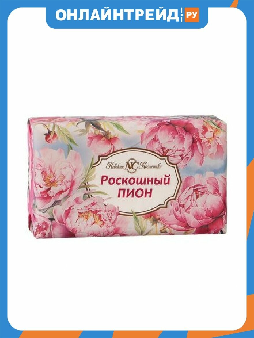 Мыло туалетное Невская Косметика Роскошный пион, 180 г