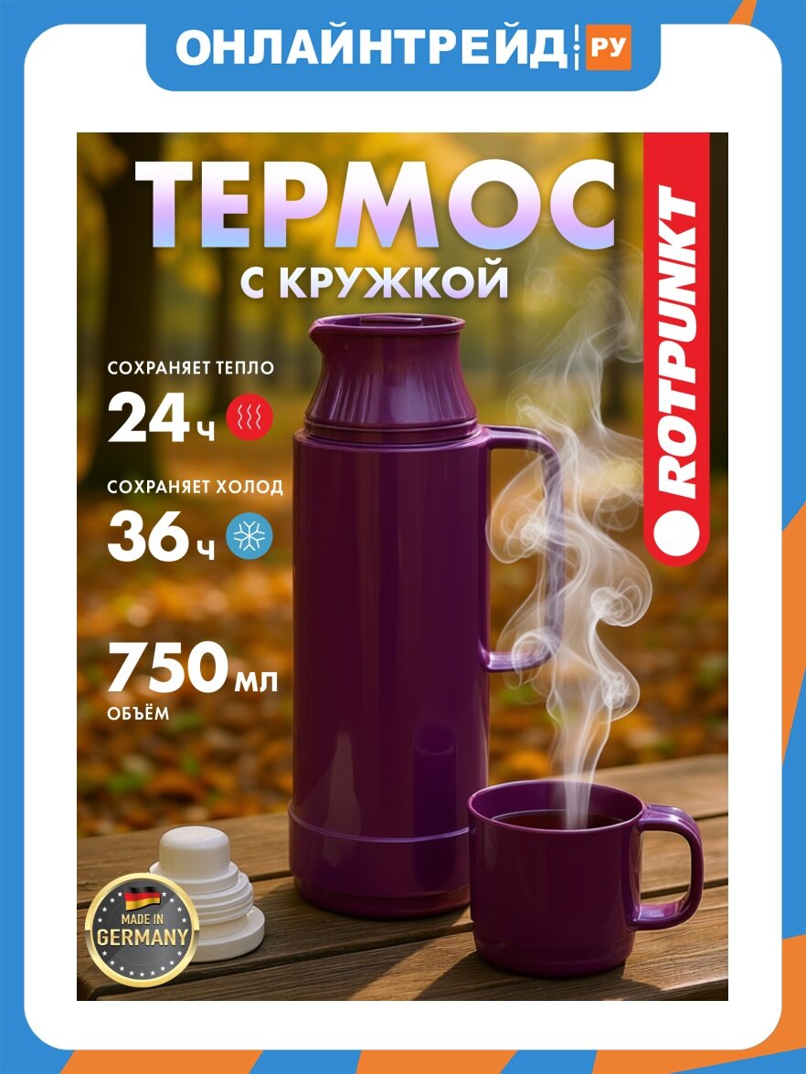 Термос Rotpunkt 803 ANDREAS, 750мл, shiny grape (803-15-06-0)