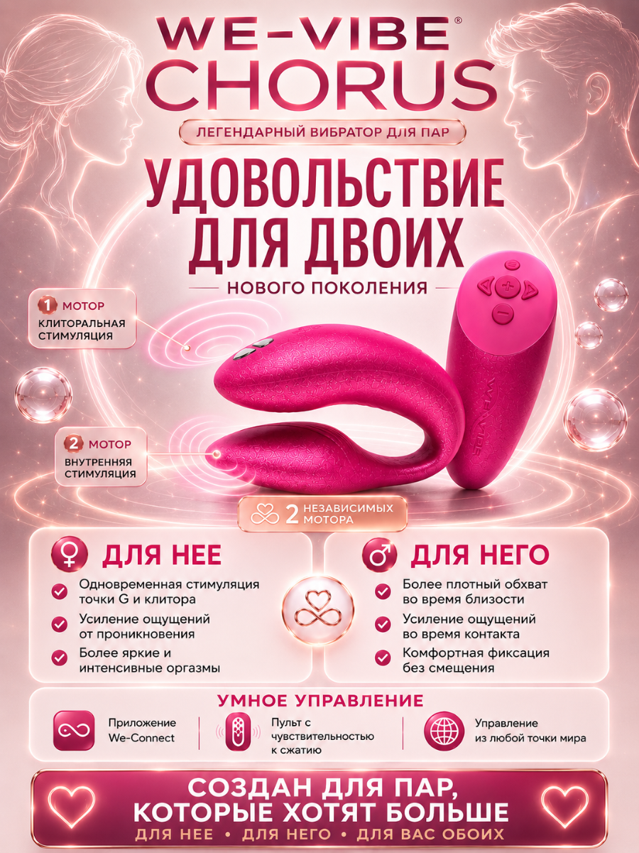 We-Vibe Вибратор для пар из силикона Chorus с пультом ДУ, pink