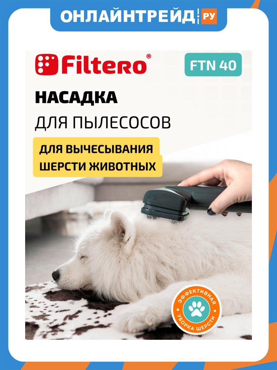 Насадка Filtero FTN 40 для вычесывания шерсти животных