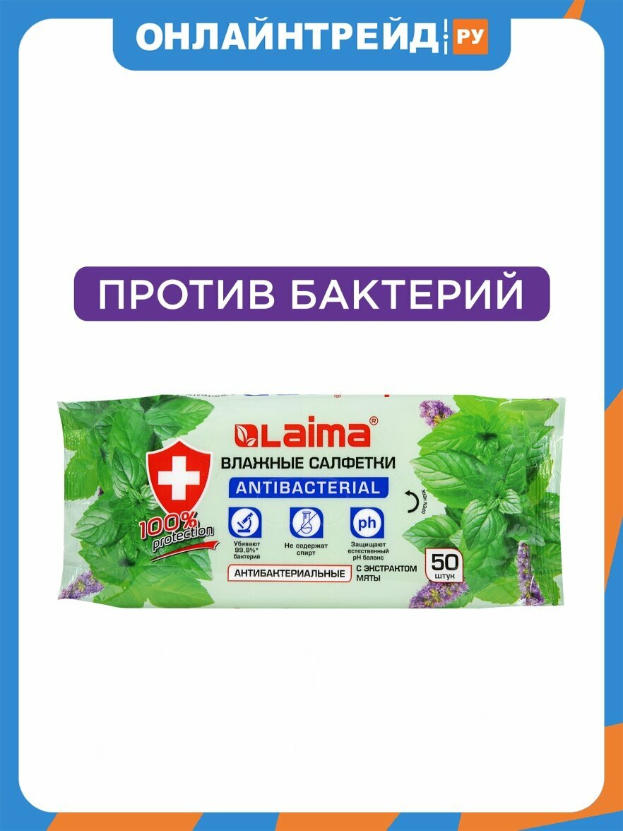Влажные салфетки Лайма Laima 50 шт, антибактериальные, с экстрактом мяты, Antibacterial, 128078